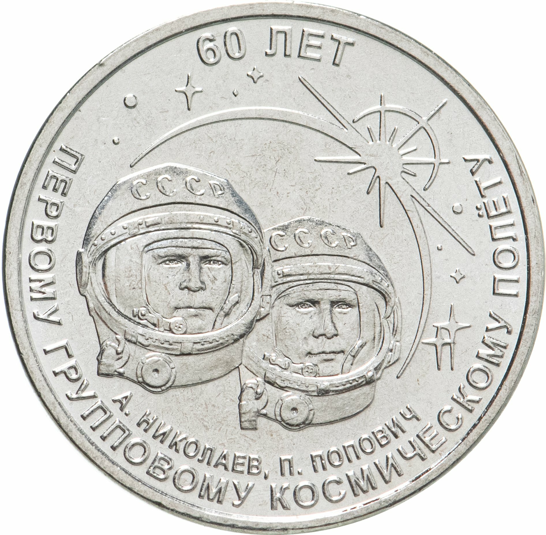 Приднестровье 1 рубль 2021 2022 "60 лет первому групповому космическому полету", Сталь с никелевым покрытием, в сохранности UNC