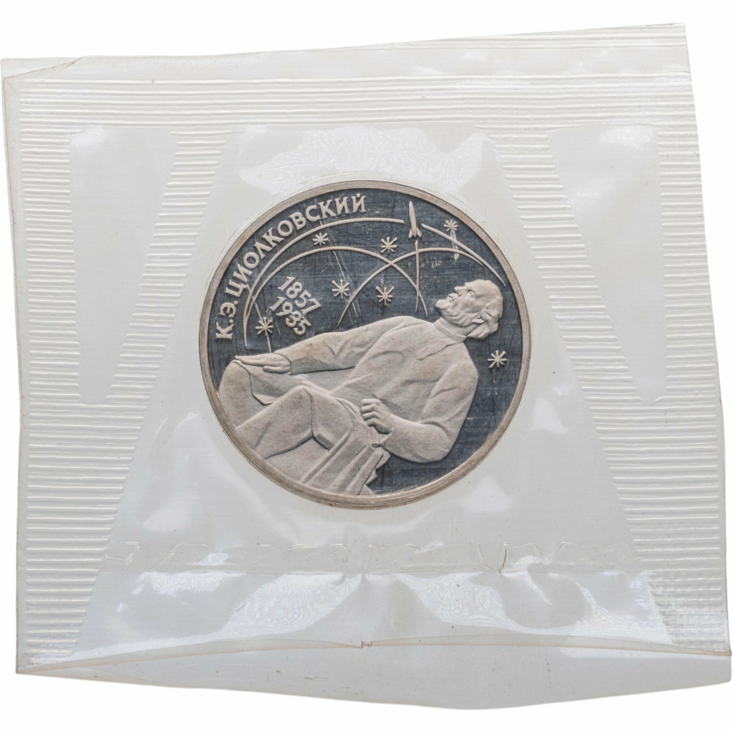 1 рубль 1987 Proof "130 лет со дня рождения К Э Циолковского" в банковской запайке, Мельхиор медь-никель