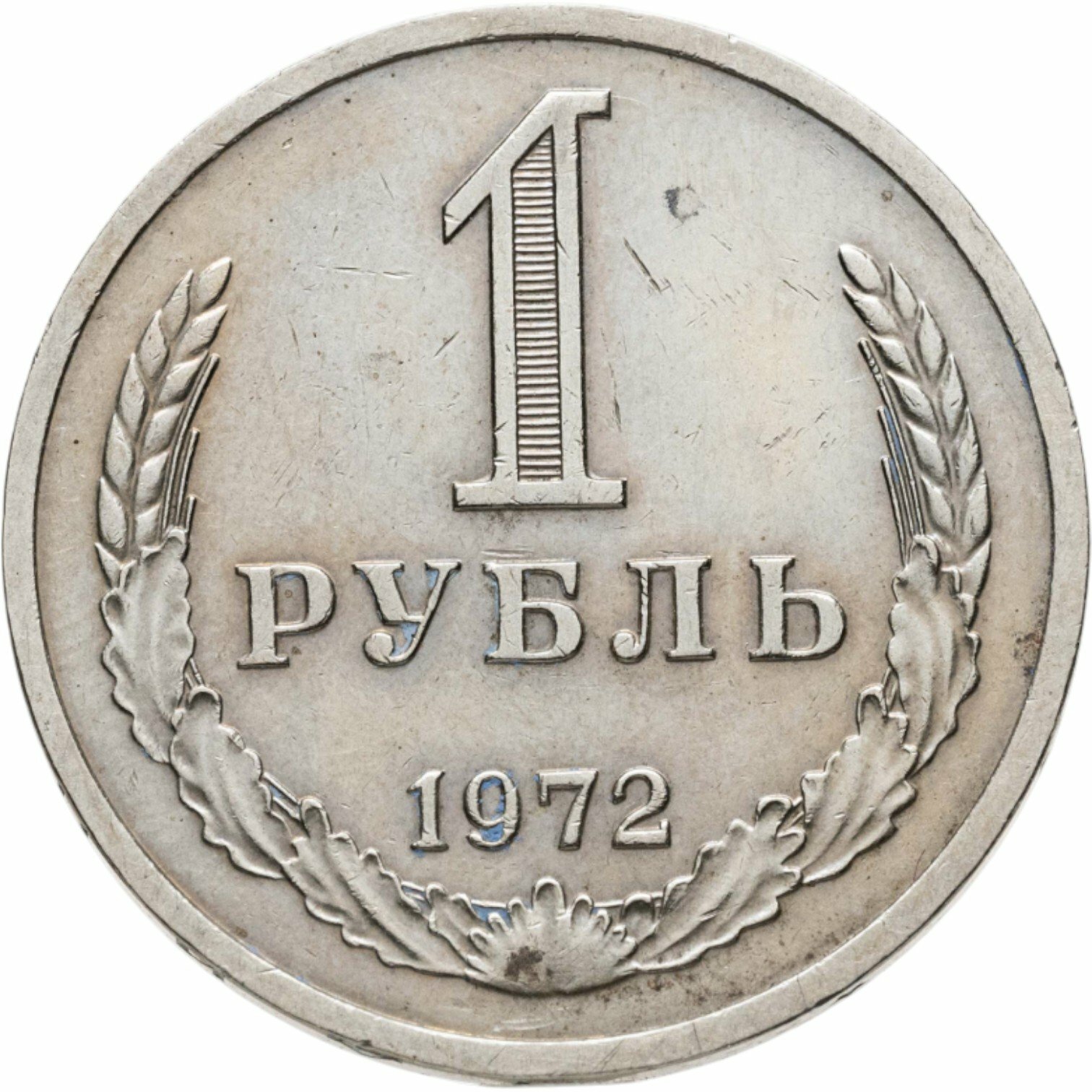 1 рубль 1972, Мельхиор медь-никель, в сохранности XF-AU