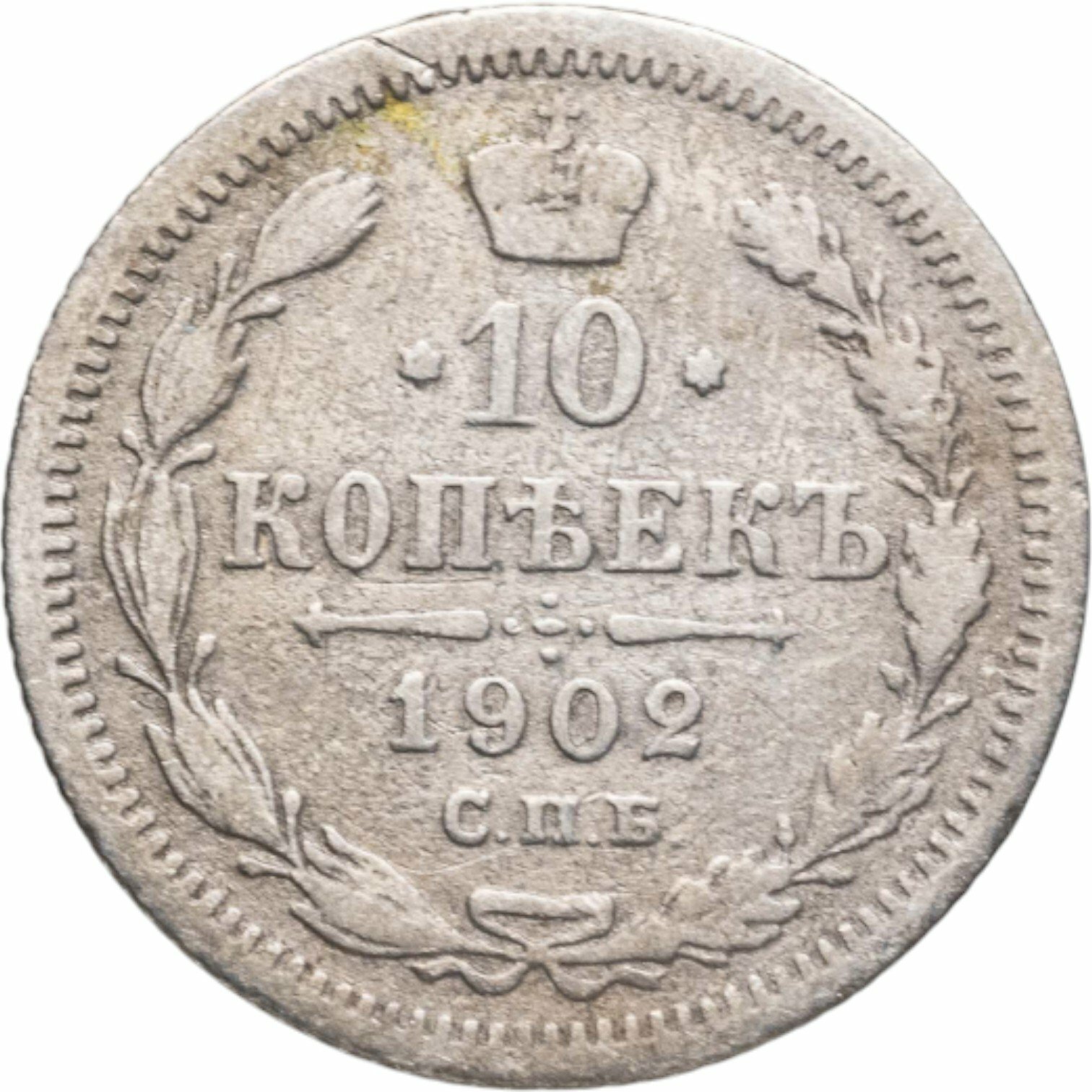 10 копеек 1902 СПБ-АР, Серебро 500, в сохранности F