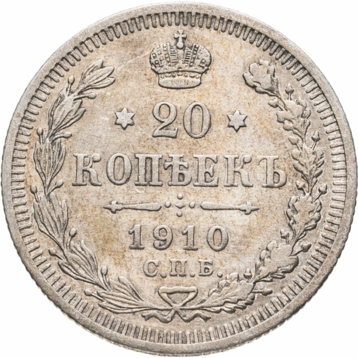 20 копеек 1910 СПБ-ЭБ, Серебро 500, в сохранности XF