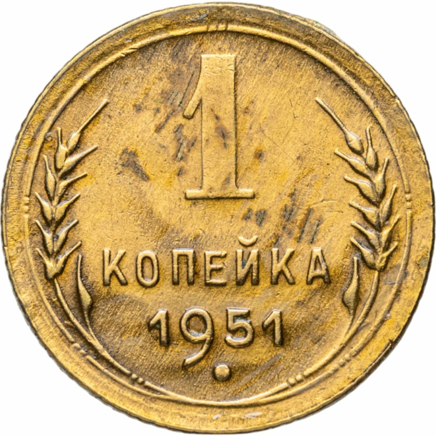 1 копейка 1951, Бронза, в сохранности XF-AU