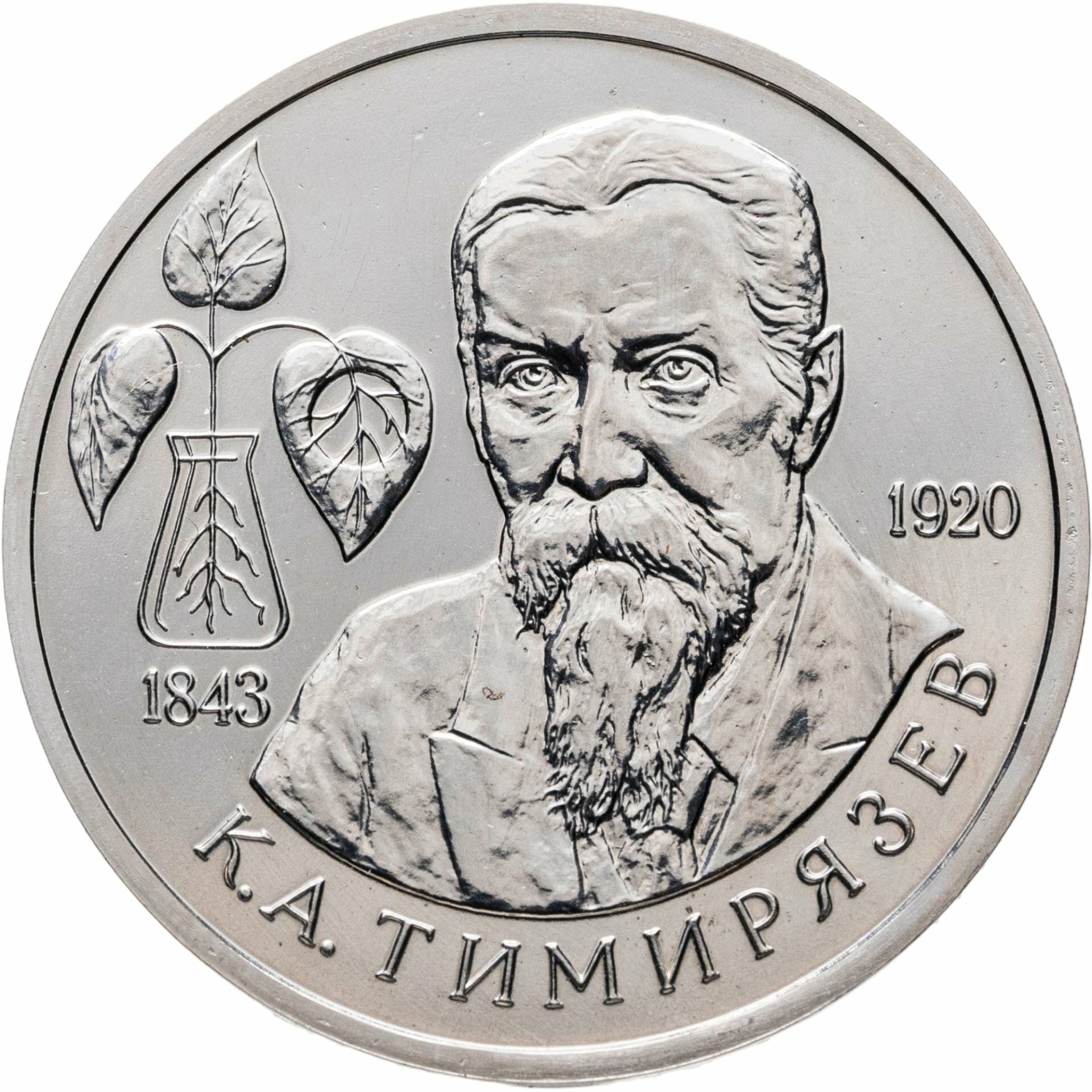 1 рубль 1993 ММД 150-летие со дня рождения К А Тимирязева, Мельхиор медь-никель, в сохранности BUNC