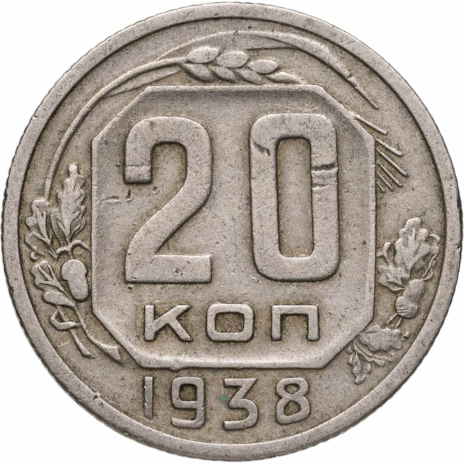 20 копеек 1938, Мельхиор медь-никель, в сохранности VF-XF