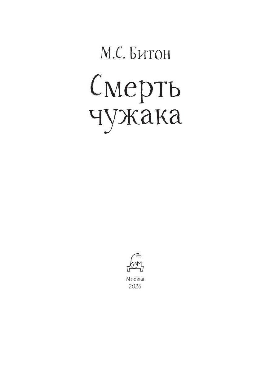 Смерть чужака. Битон М. С. — фото 1