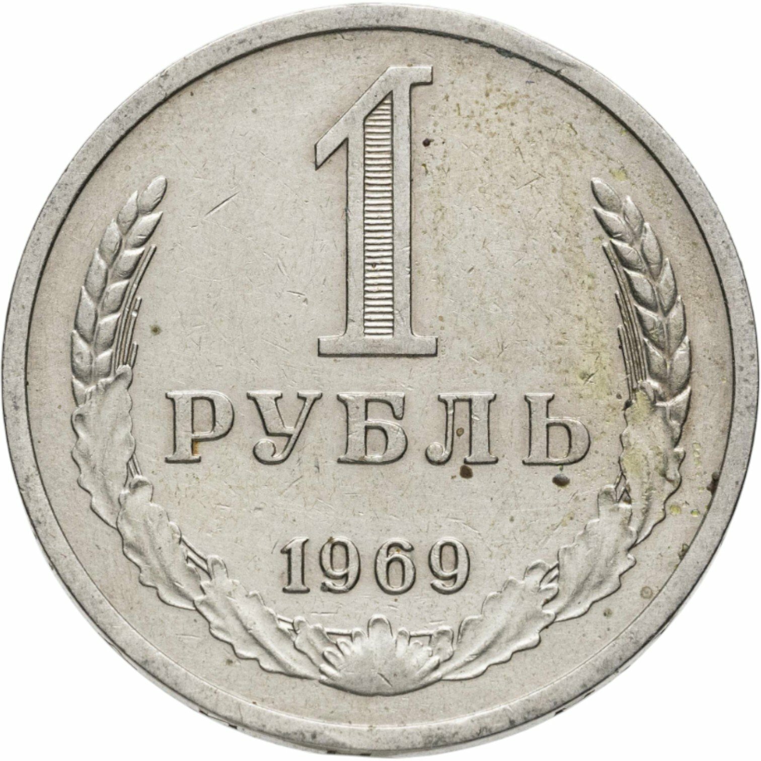 1 рубль 1969, Мельхиор медь-никель, в сохранности XF