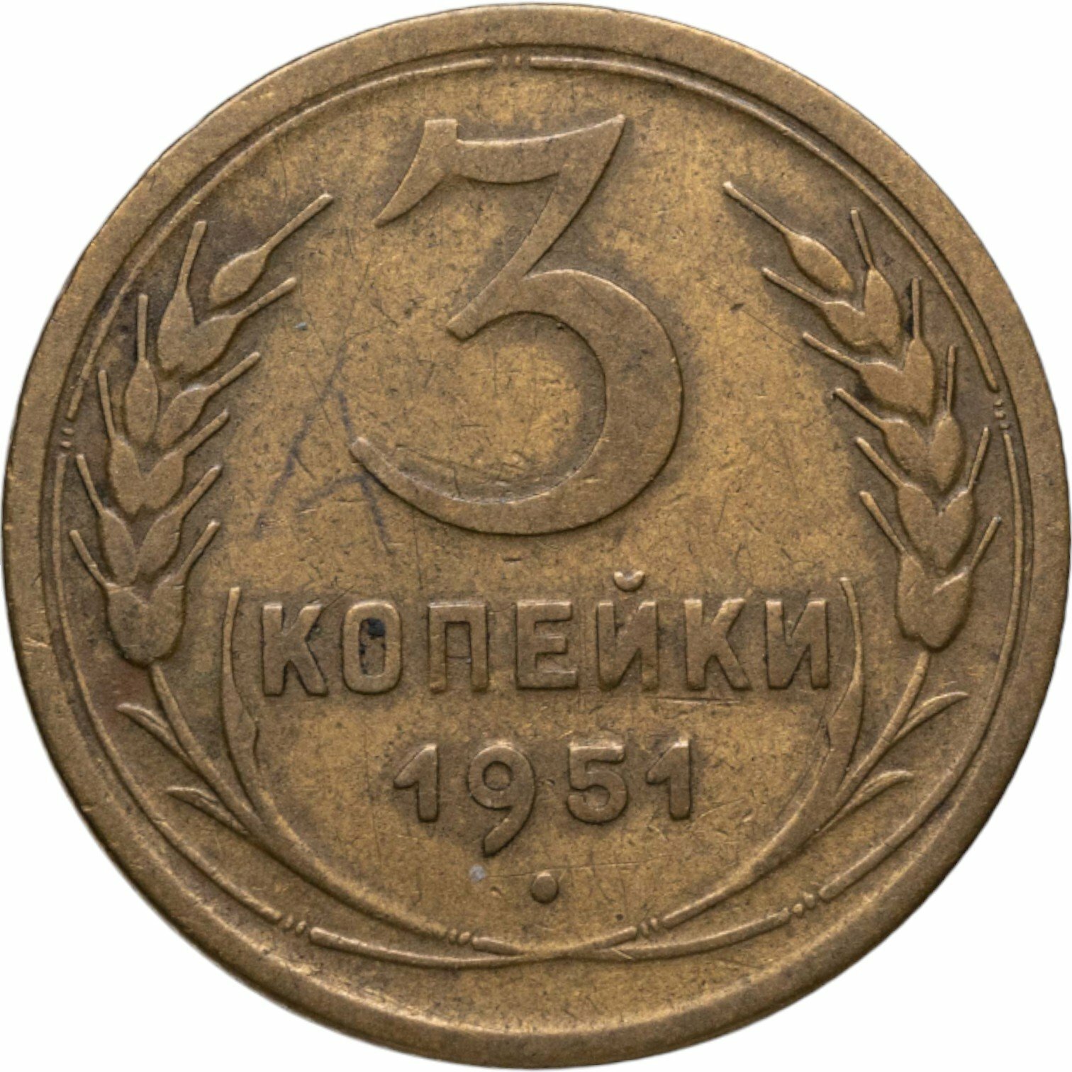 3 копейки 1951, Бронза, в сохранности VF