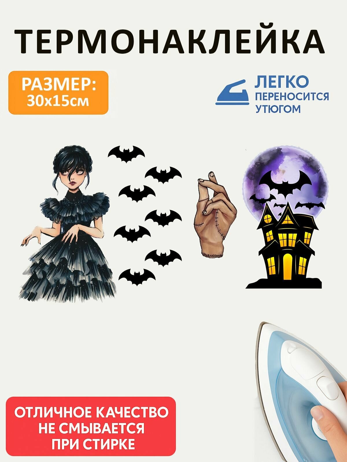 Термонаклейка на одежду "Уэнздей набор", термотрансфер 30х15 см