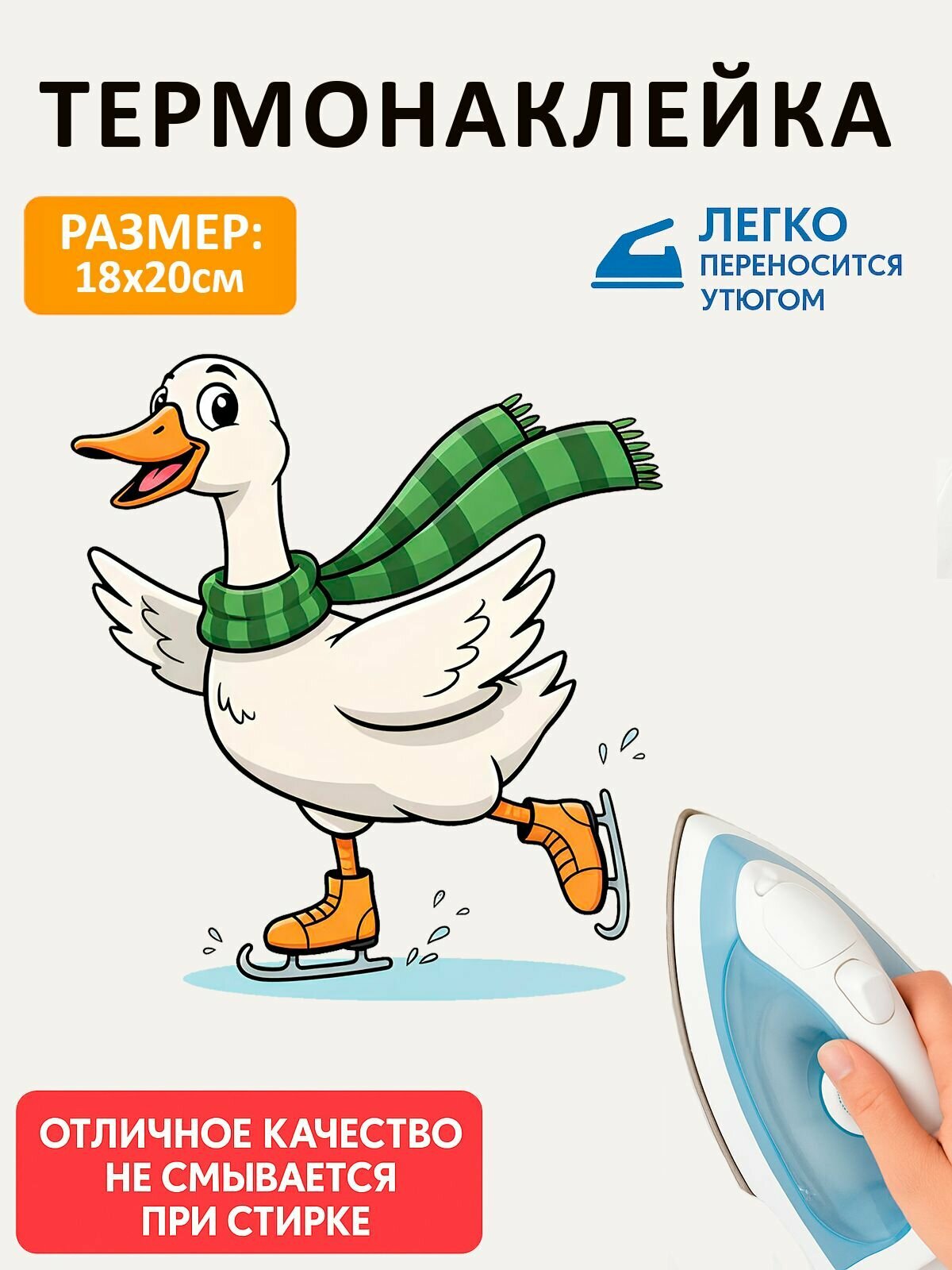 Термонаклейка на одежду "Гусь", термотрансфер 18х20 см