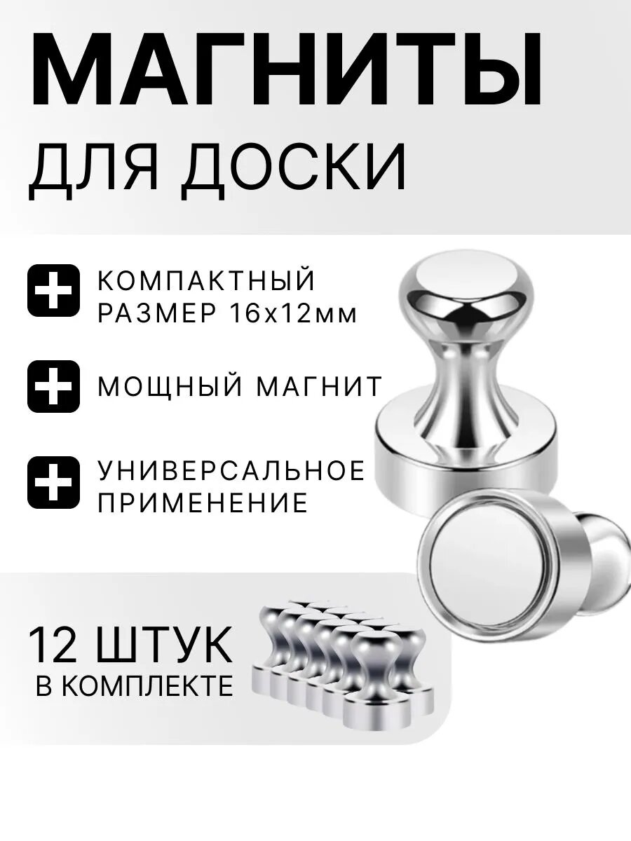 Магниты для доски / набор магнитов 12 штук