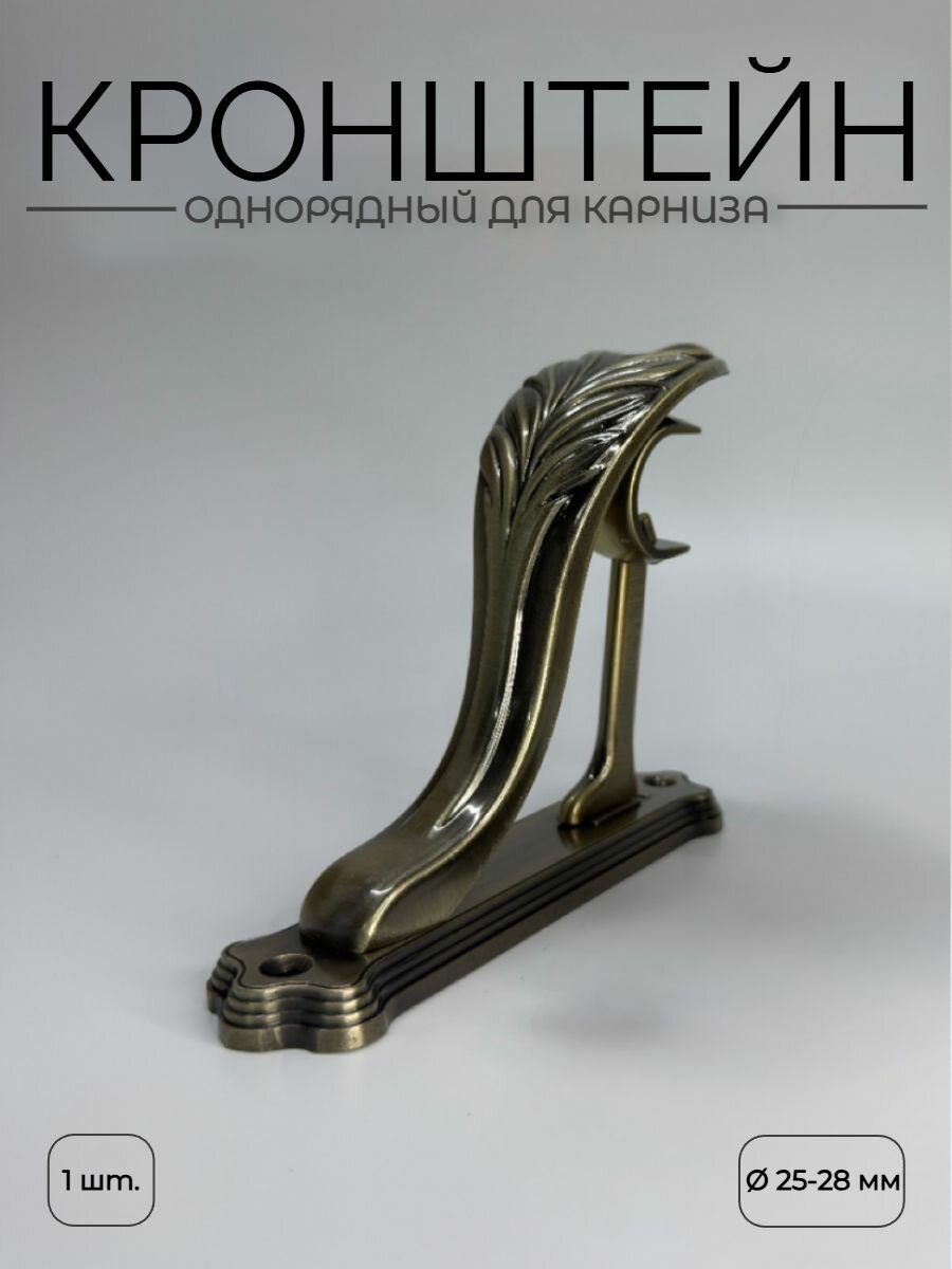 Кронштейн "Виктория" для однорядного карниза 25-28 мм, антик, 1 шт.
