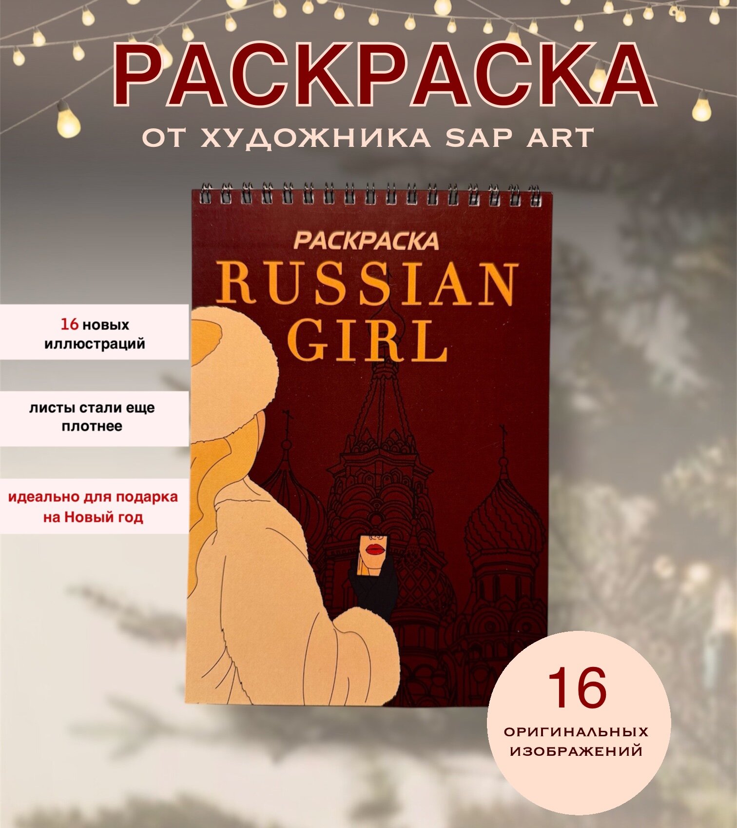 Раскраска SAP ART "Russian Girl", антистресс, для взрослых, 16 стр, А5