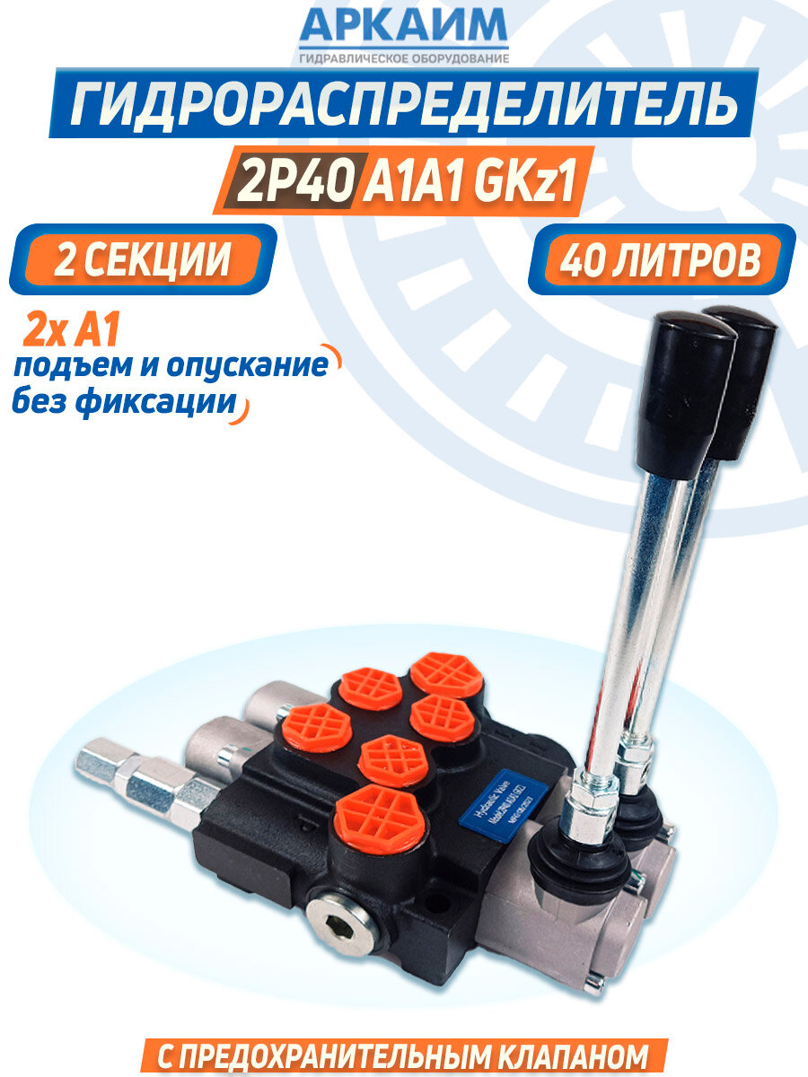 Гидрораспределитель 2Р40-1А1А1 GKZ1, 40 литров, 2 секции без фиксации