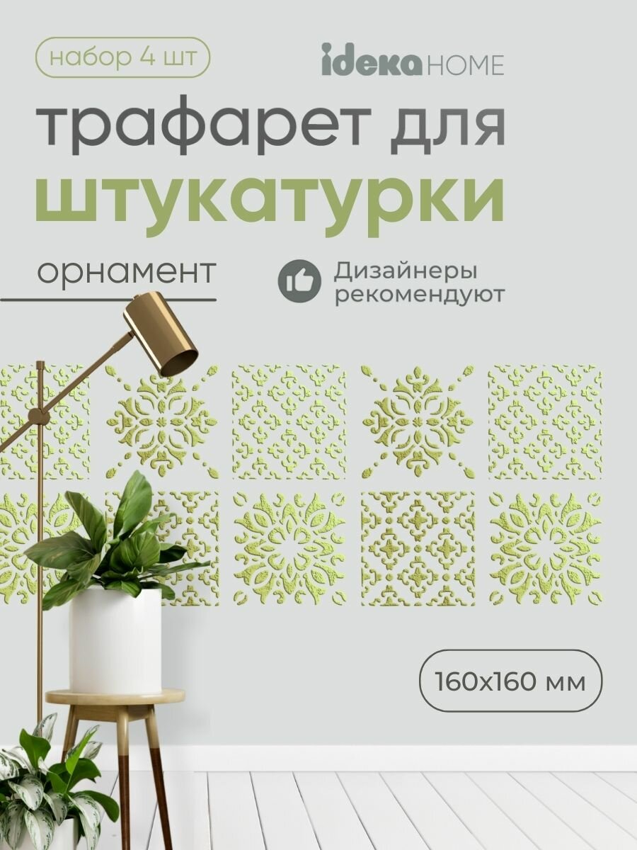 Трафарет для декора стен, интерьера дома под штукатурку "Орнамент" набор 4 шт.