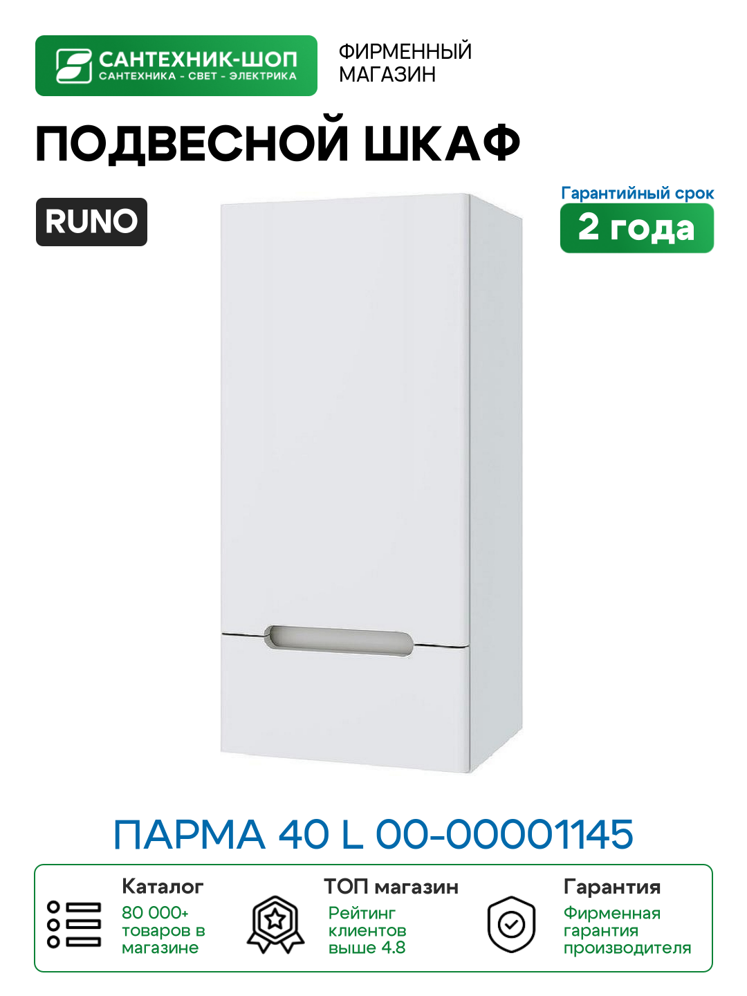 Подвесной шкаф Runo Парма 40 L 00-00001145 Белый МДФ / ЛДСП