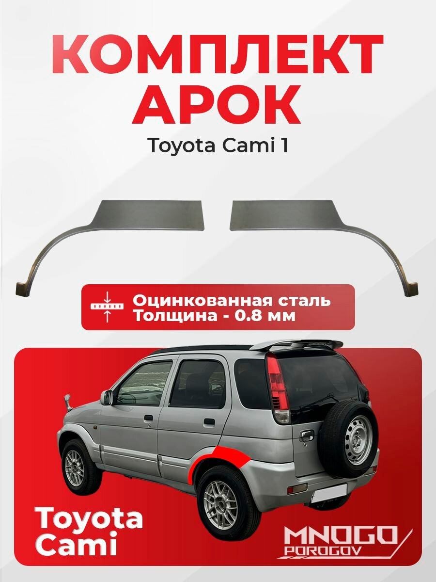 Комплект задних арок на Toyota Cami 1 внедорожник 5 дверей 1999-2006 оцинкованная сталь, толщина 0,8 мм Тойота Ками 1, комплект 2 шт. кузовной ремонт.