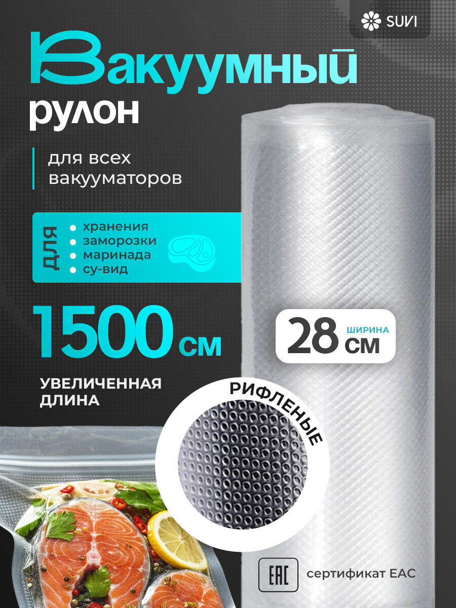 Пакеты 28х1500 см в рулоне рифленые для вакууматора, пакеты вакуумные для вакуумного упаковщика