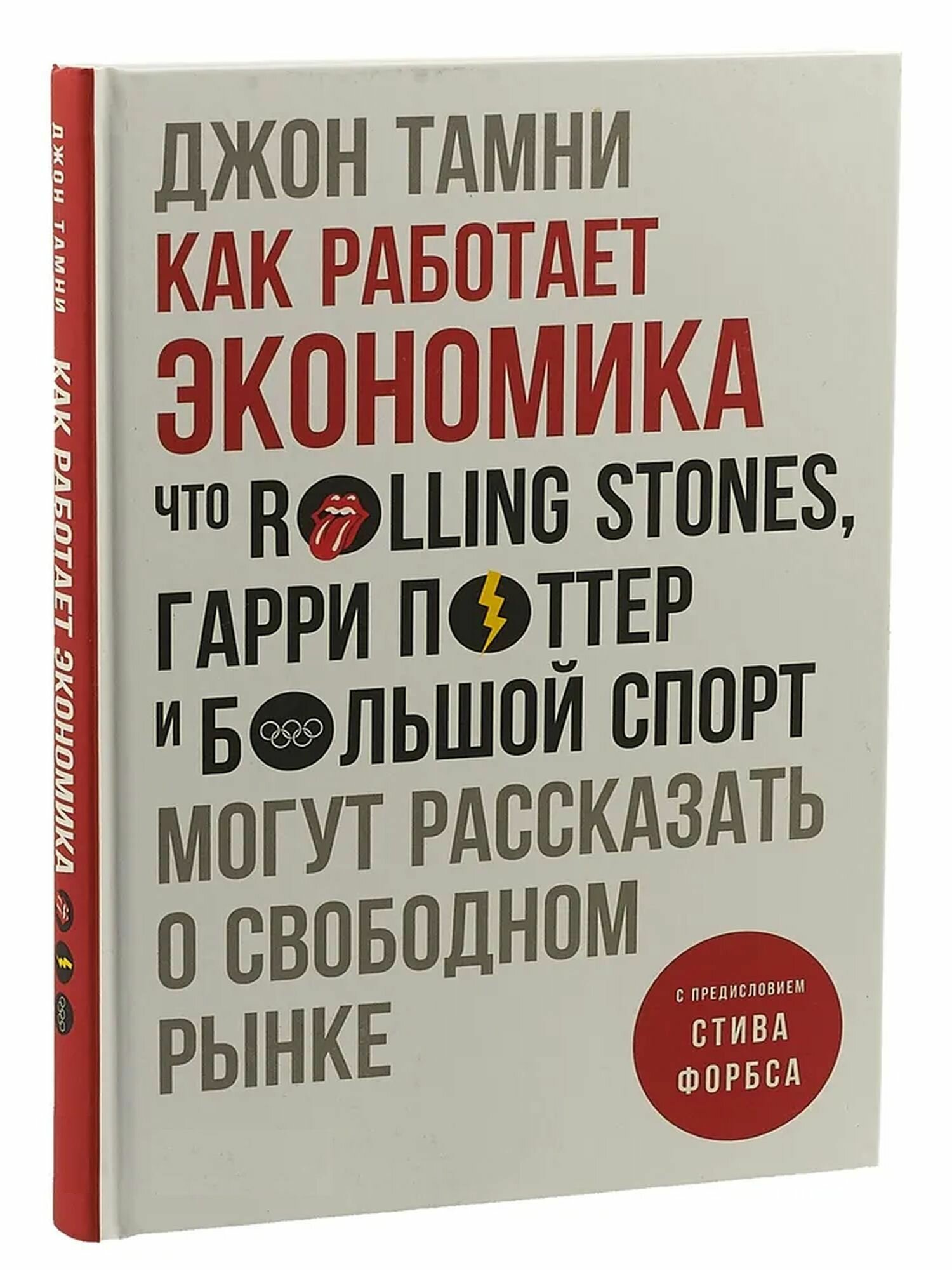 Как работает экономика. Что Rolling Stones, Гарри Поттер и большой спорт могут рассказать о свободном рынке