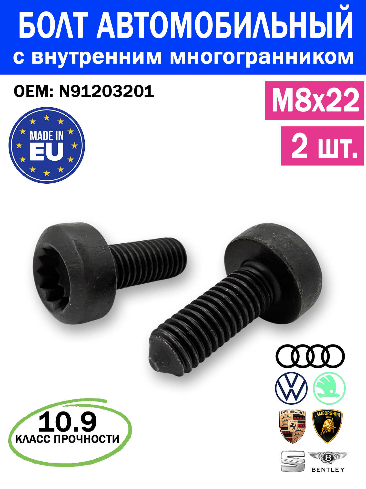 N91203201 Болт М8х22 VAG (2шт) оригинал с круглой плоской головкой и внутненним 12-гр. многогранником, шаг резьбы 1.25, класс прочности 10.9, OE2