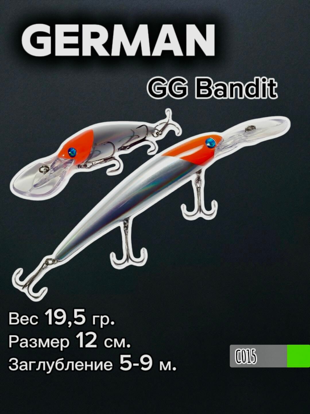 Воблер для троллинга Bandit 120мм 19.5гр. GG German Bandit C015