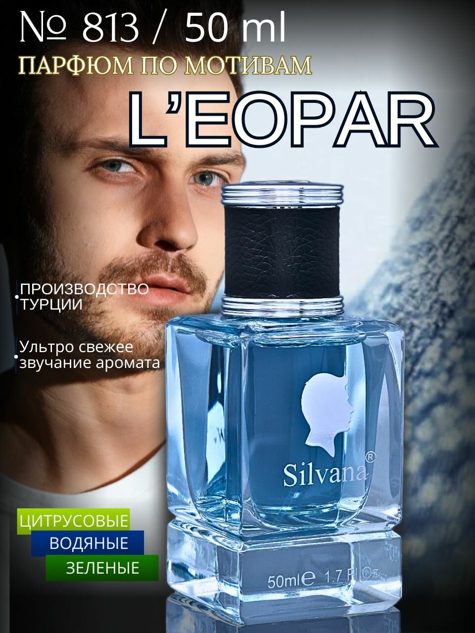 Парфюмерная вода Silvana № 813 L'Eau par, стойкие духи 50 мл