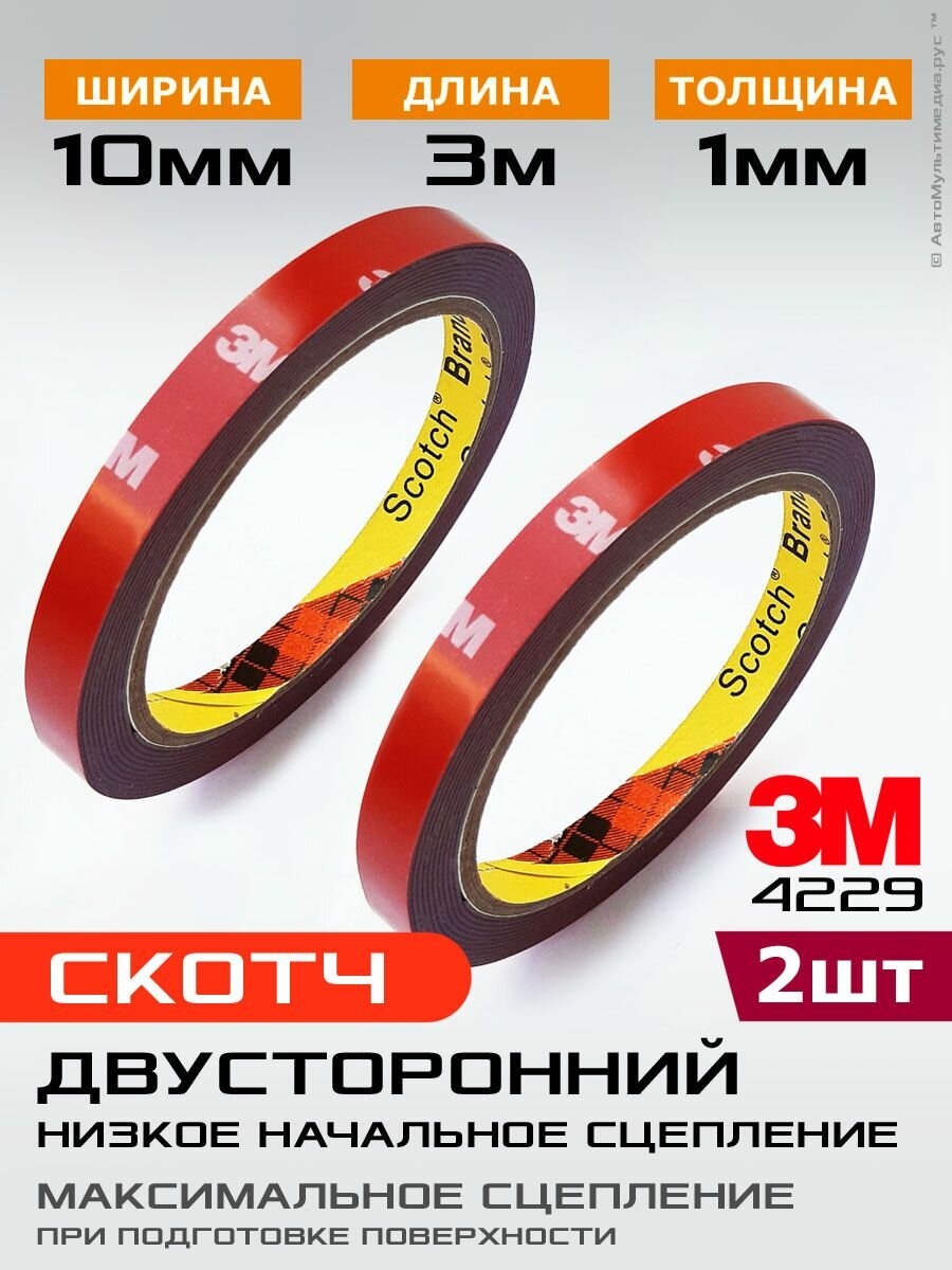 Клейкая лента 3М 10мм * 2шт по 3метра* монтажный двухсторонний 3M-скотч (4229)