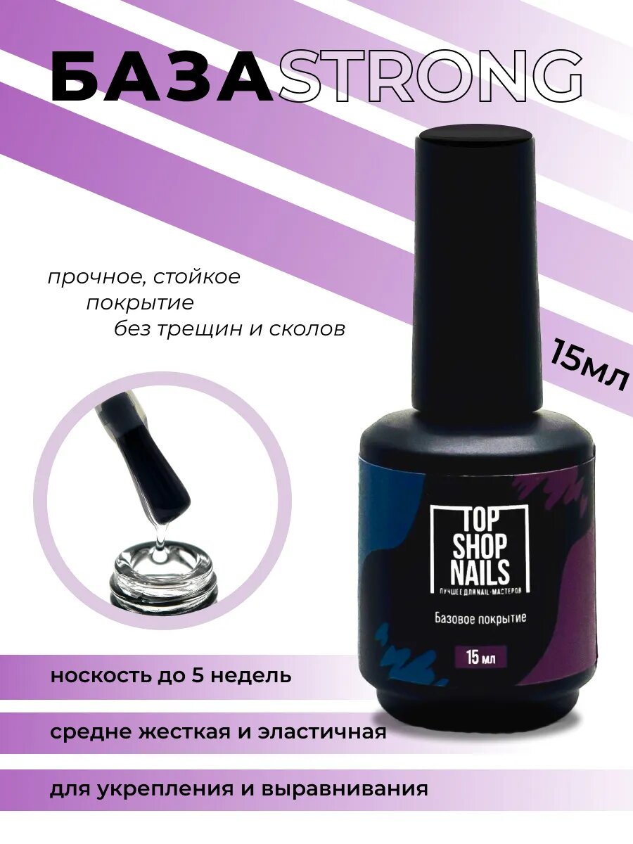 Strong каучуковая база для гель-лака 15мл