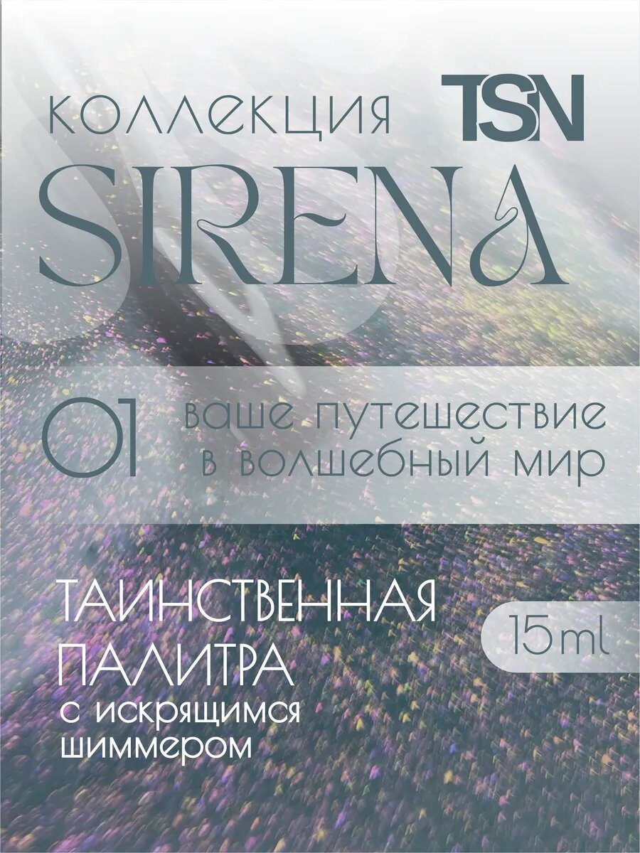 Топ для ногтей с шиммером Sirena 02