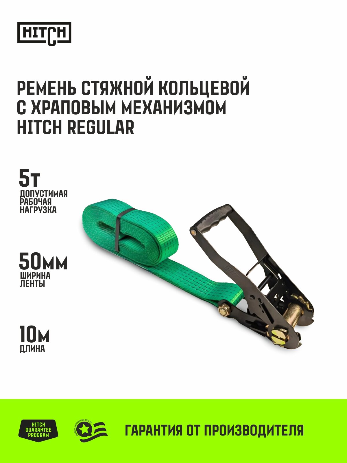 Ремень стяжной кольцевой с храповым механизмом HITCH REGULAR 50мм 5т 10м