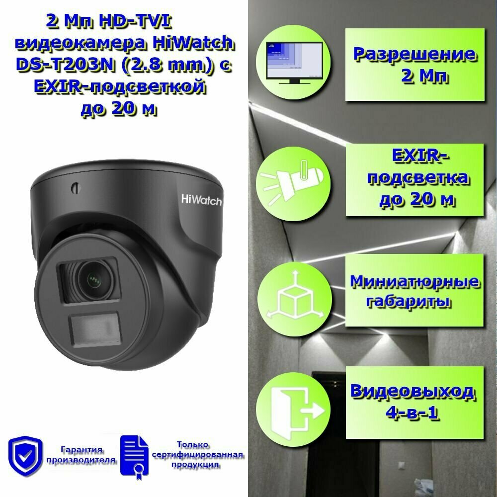 2 Мп HD-TVI видеокамера HiWatch DS-T203N (2.8 mm) с EXIR-подсветкой до 20 м