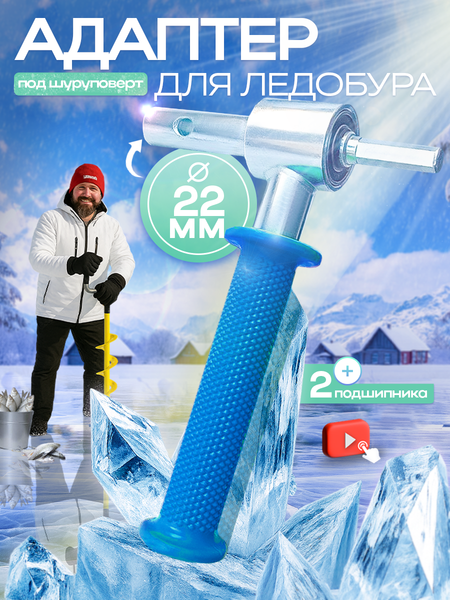 Адаптер для ледобура под шуруповерт с прорезиненной рукоятью 22мм