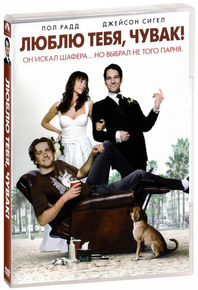 Люблю тебя, чувак! (DVD) (2009 год, ДВД диск, DVD Box, США, DreamWorks SKG, De Line Pictures)