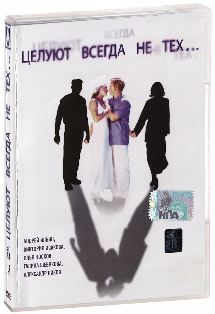 Целуют всегда не тех (DVD) (ДВД диск, DVD Box, Россия, Lanson Media LLP)