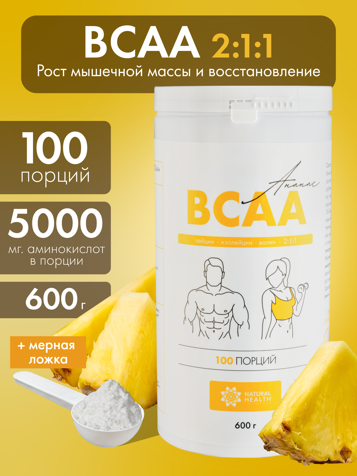 Аминокислоты BCAA 2:1:1 Natural Hеalth, порошок, для мужчин и женщин, L-лейцин, L-изолейцин, L-валин, со вкусом ананаса, 600 гр
