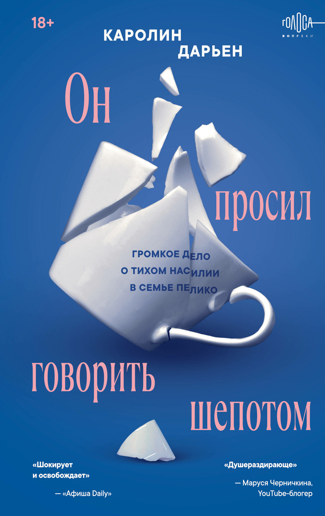 Книга "Он просил говорить шепотом. Громкое дело о тихом насилии в семье Пелико", автор Дарьен К, издательство Эксмо