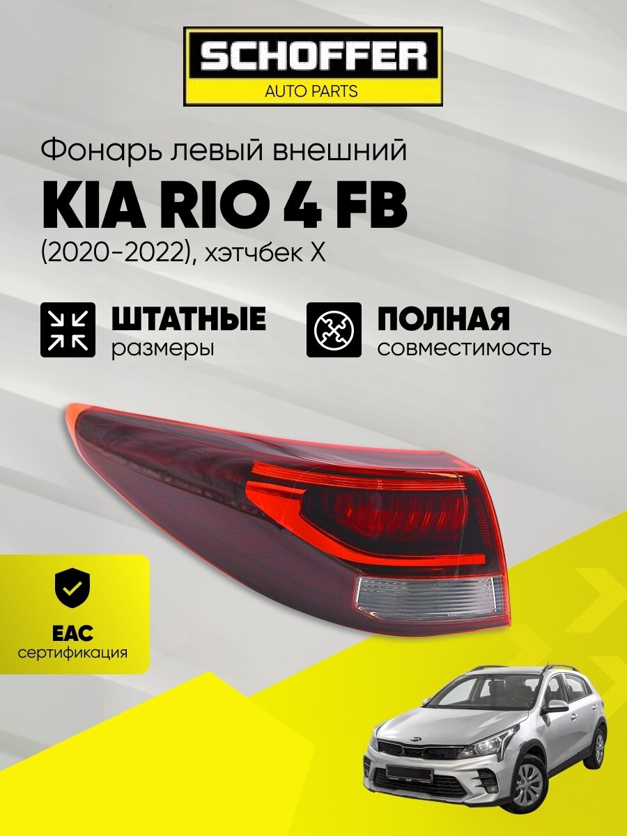 Фонарь задний левый галоген Kia Rio X (IV 2020 - н. в.) SHF-15116