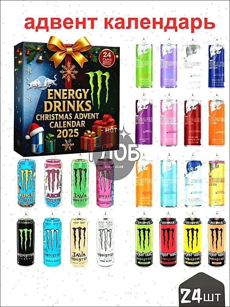 24-дневный рождественский адвент-календарь 2025 года энергетические напитки