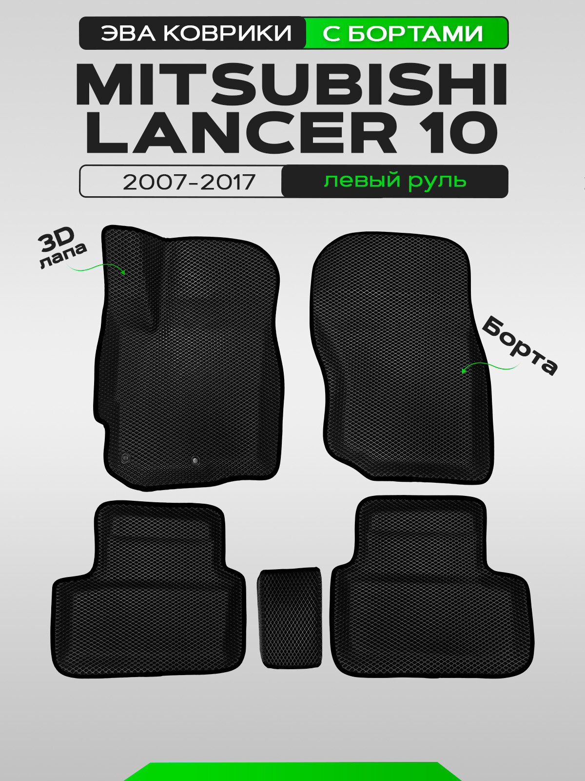 Эва коврики с бортами для MITSUBISHI LANCER X 2007-2017 Левый руль, черный с черным кантом(Мицубиси Лансер (Ланцер) Х 2007-2011 и Рест 2011-2017 седан и хэтчбек) Eva, Ева
