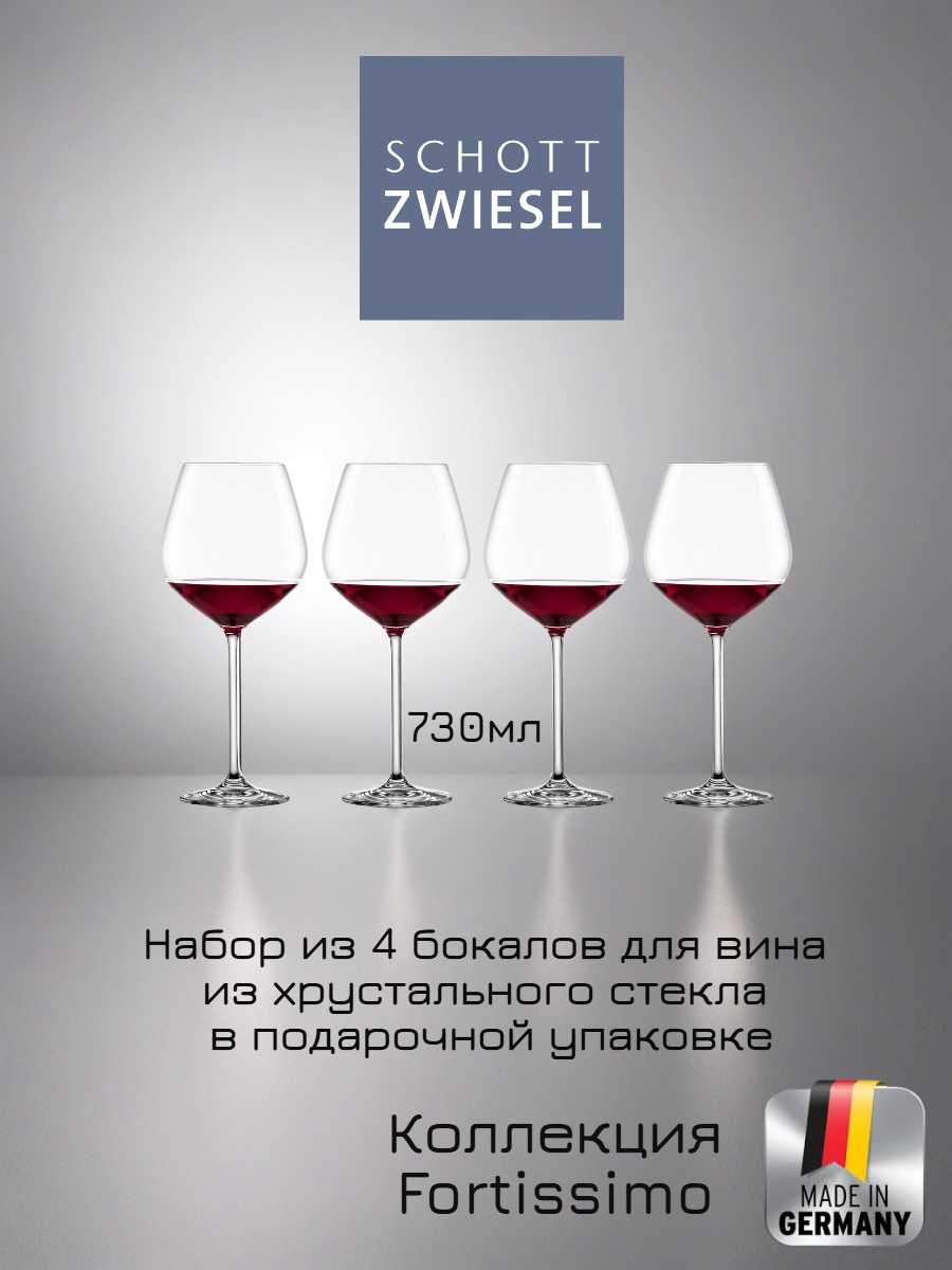 SCHOTT ZWIESEL Fortissimo 4шт Набор бокалов для красного вина 730мл Burgundy из хрустального стекла, Германия