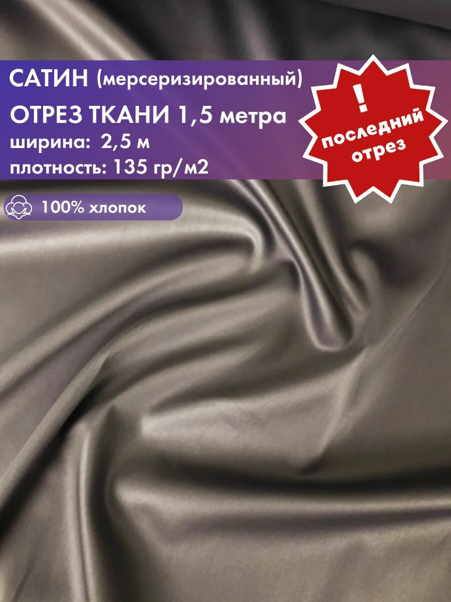 Ткань для постельного белья Сатин (Люкс, Премиум) мерсеризированный 140С, 100% хлопок, цв. бежевый, ш-250 см, отрез 1,5 метра