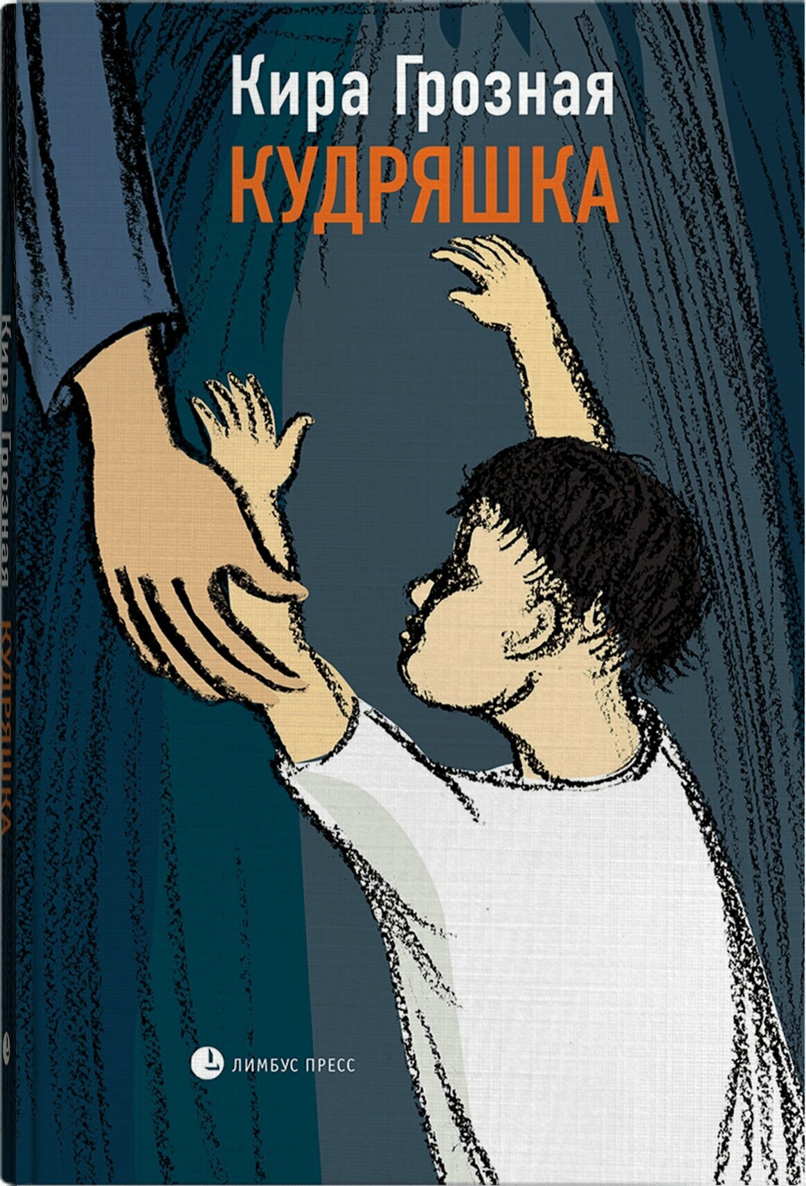 Кудряшка / Грозная К.