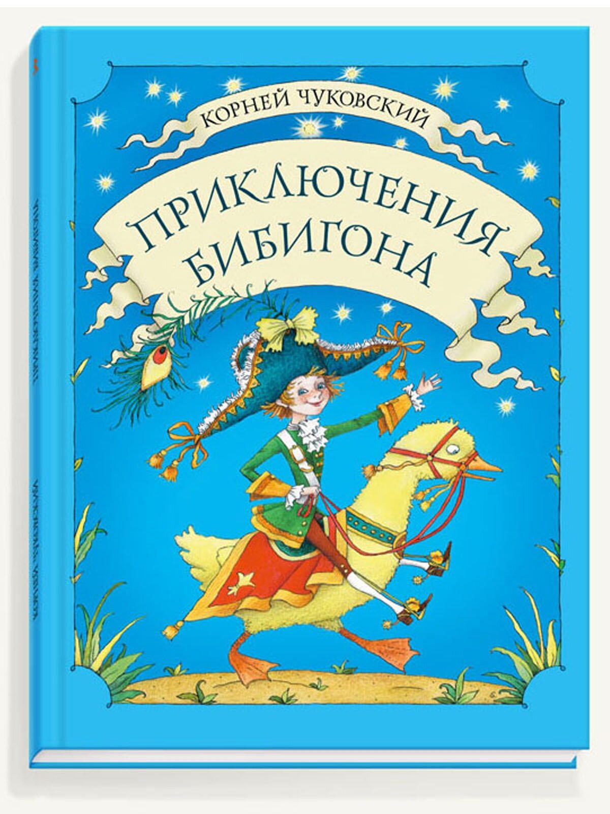 Приключения Бибигона / Чуковский К. И.