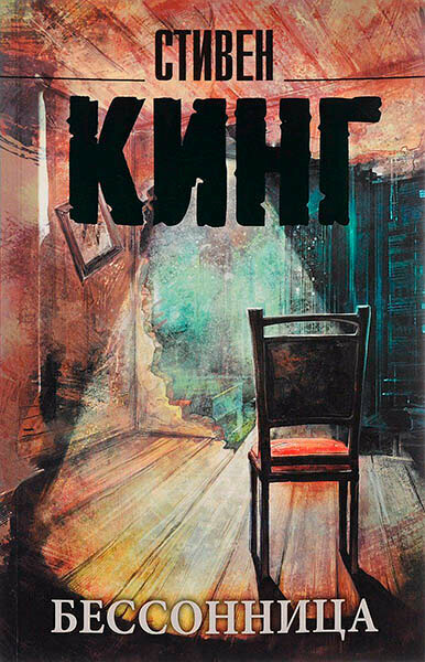 Бессонница / Кинг С.