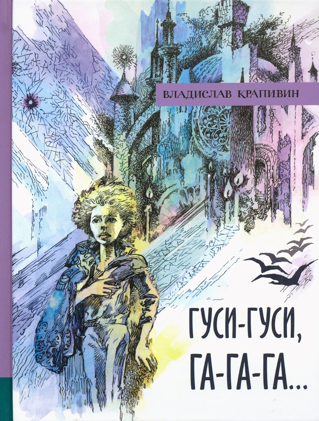 Гуси-гуси, га-га-га. . . / Крапивин В.