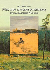 Мастера русского пейзажа. Вторая половина XIX века ч3 / Мальцева Ф. С.