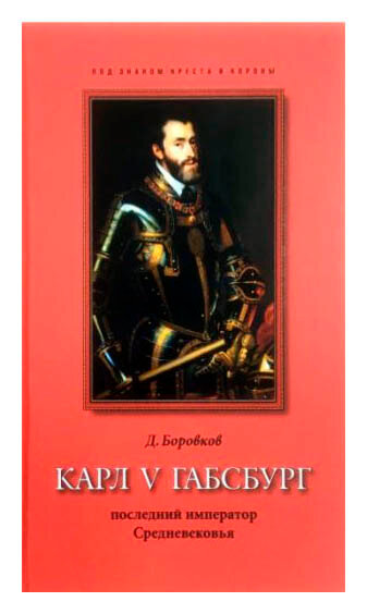 Карл V Габсбург / Боровков Д.