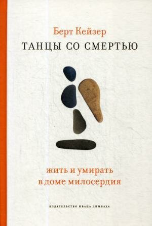 Танцы со смертью / Кейзер Б.