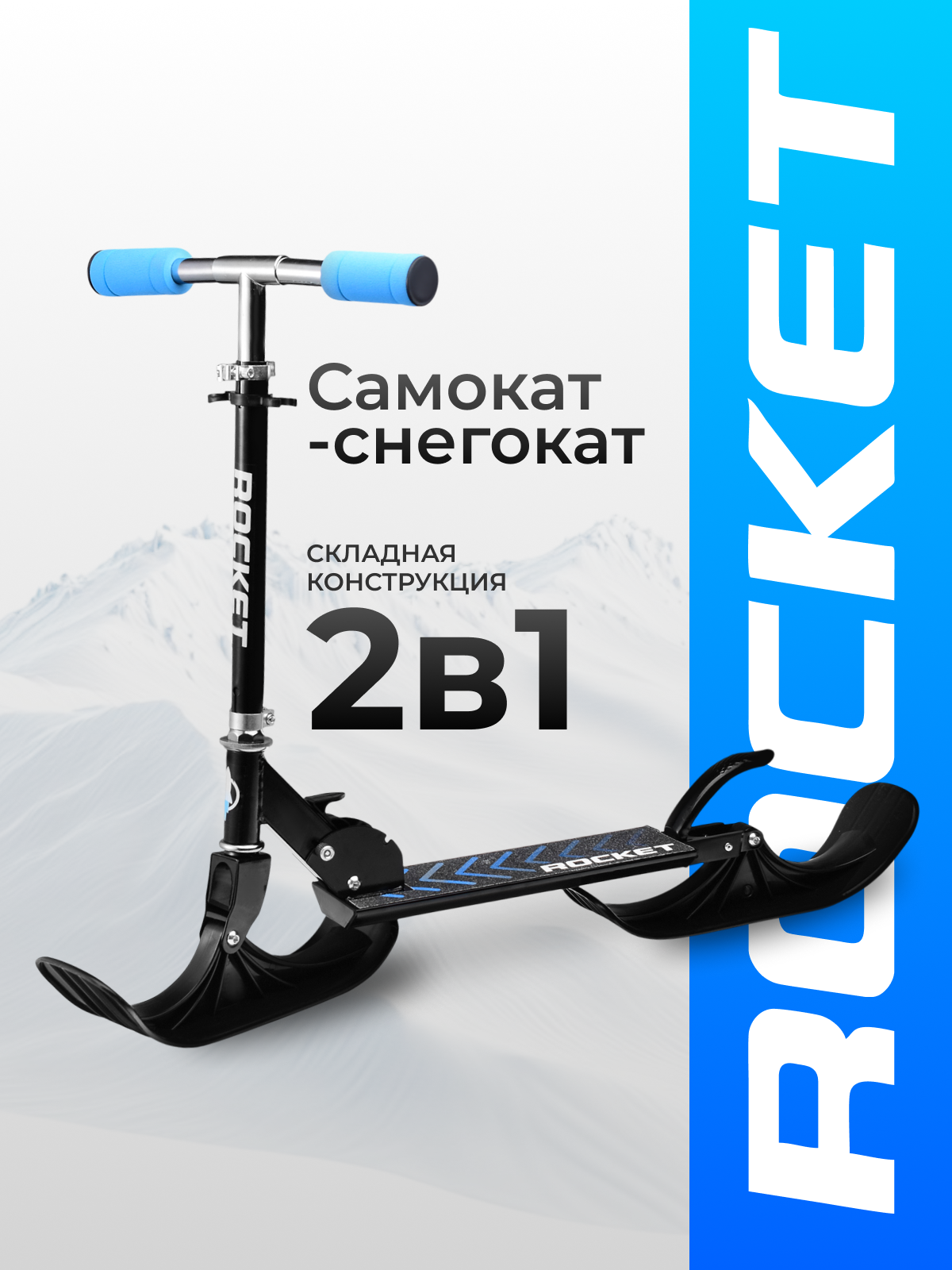 Самокат-снегокат R0006, 65 х 9.5 х 75 см, детям от 4 до 11 лет(синий)