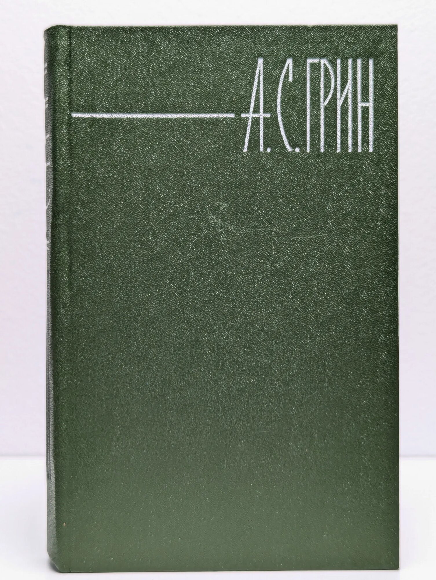 А. С. Грин. Собрание сочинений в 6 томах. Том 1 Грин Александр Степанович 1980