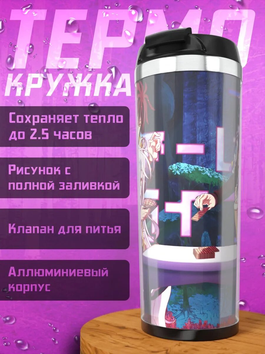 Термокружка Нет игры нет жизни